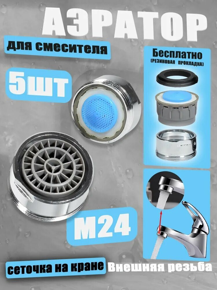 Аэратор для смесителя, наружная резьба 24 мм, водосберегающий, 5 шт, легкая установка, цвет хром