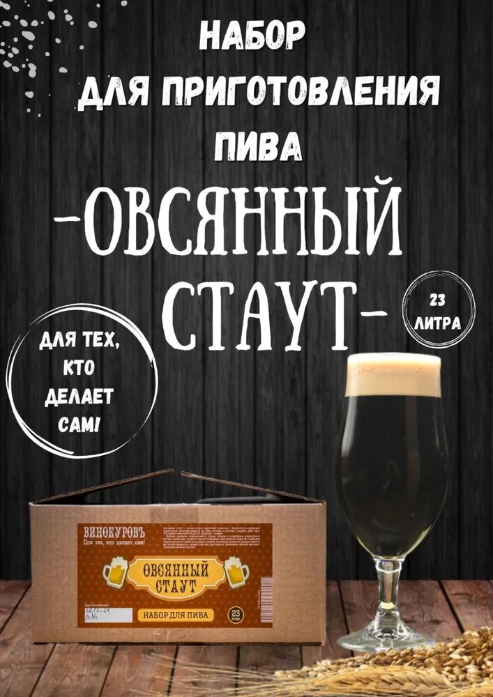 Овсяный стаут, зерновой набор Винокуровъ, для приготовления пива, 23 л.