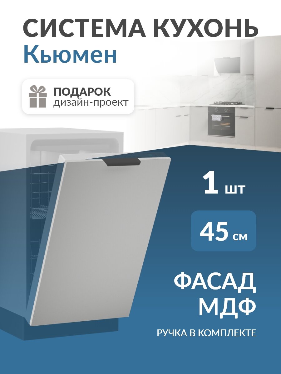 Фасад МДФ посудомойки 45см Кьюмен