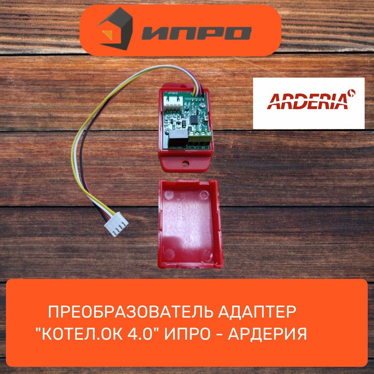 Адаптер преобразователь для котла "Котел. ОК 4.0" ИПРо - Ардерия
