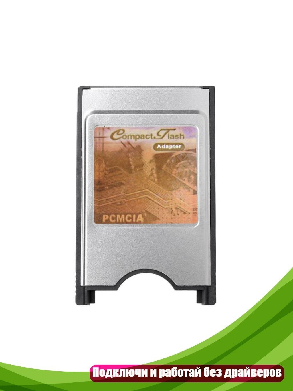 Адаптер CF-карты в PC-карту