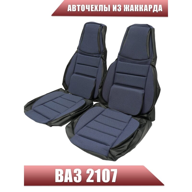 Авточехлы ВАЗ 2107 жаккард синий