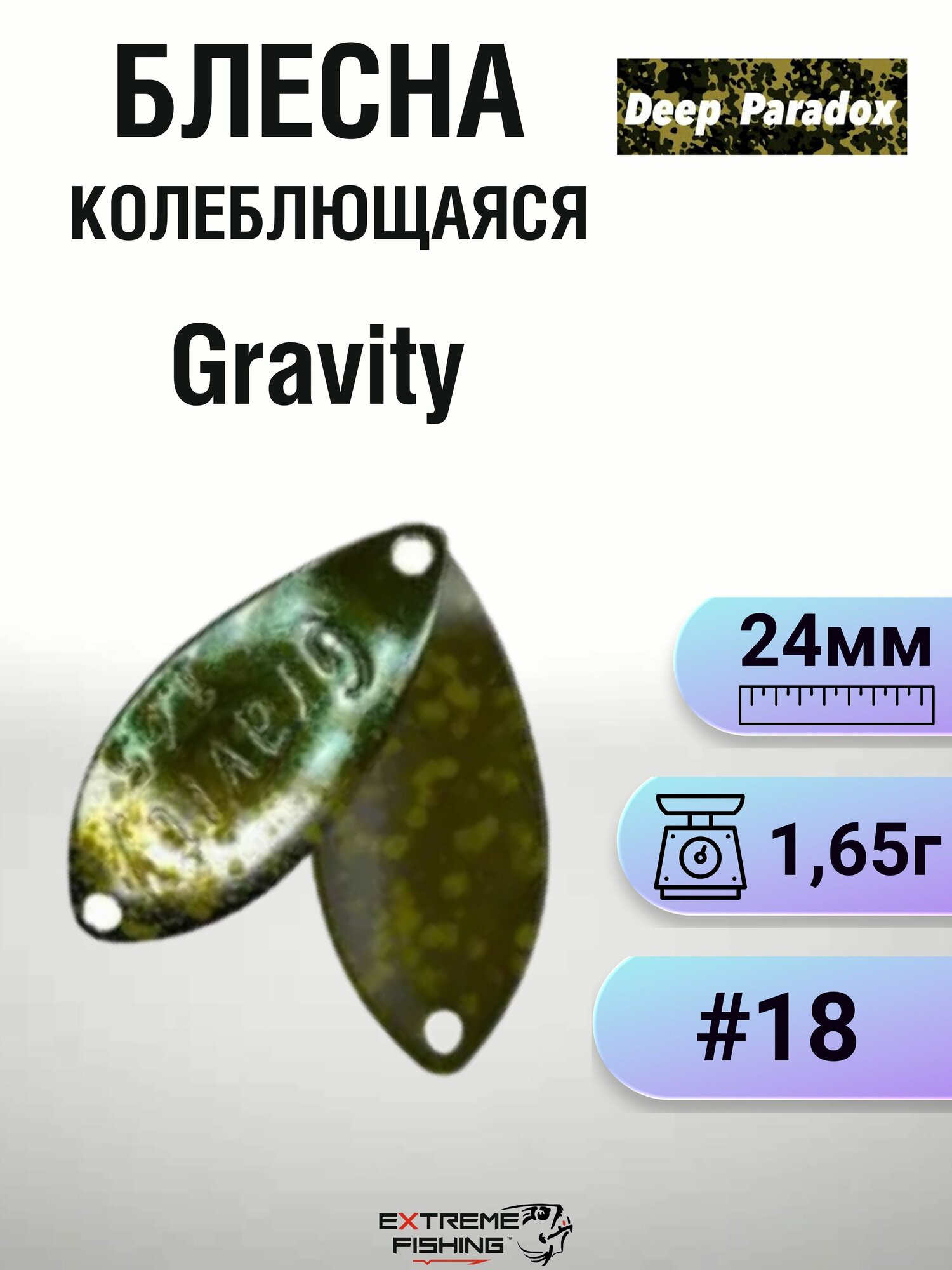 Блесна Deep Paradox Gravity, 1,65г, #18