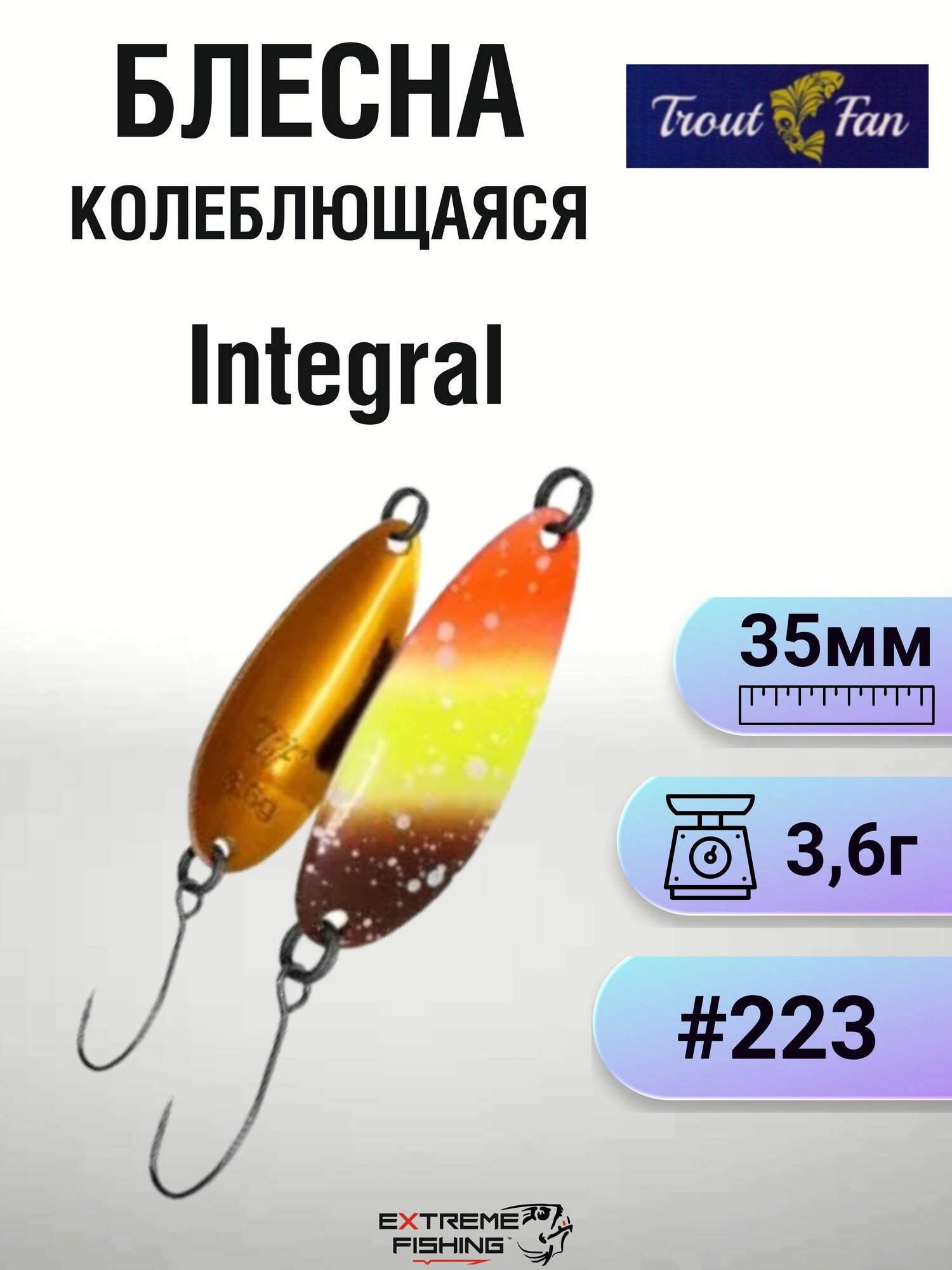 Блесна Trout Fan Integral, 3,6г, #223
