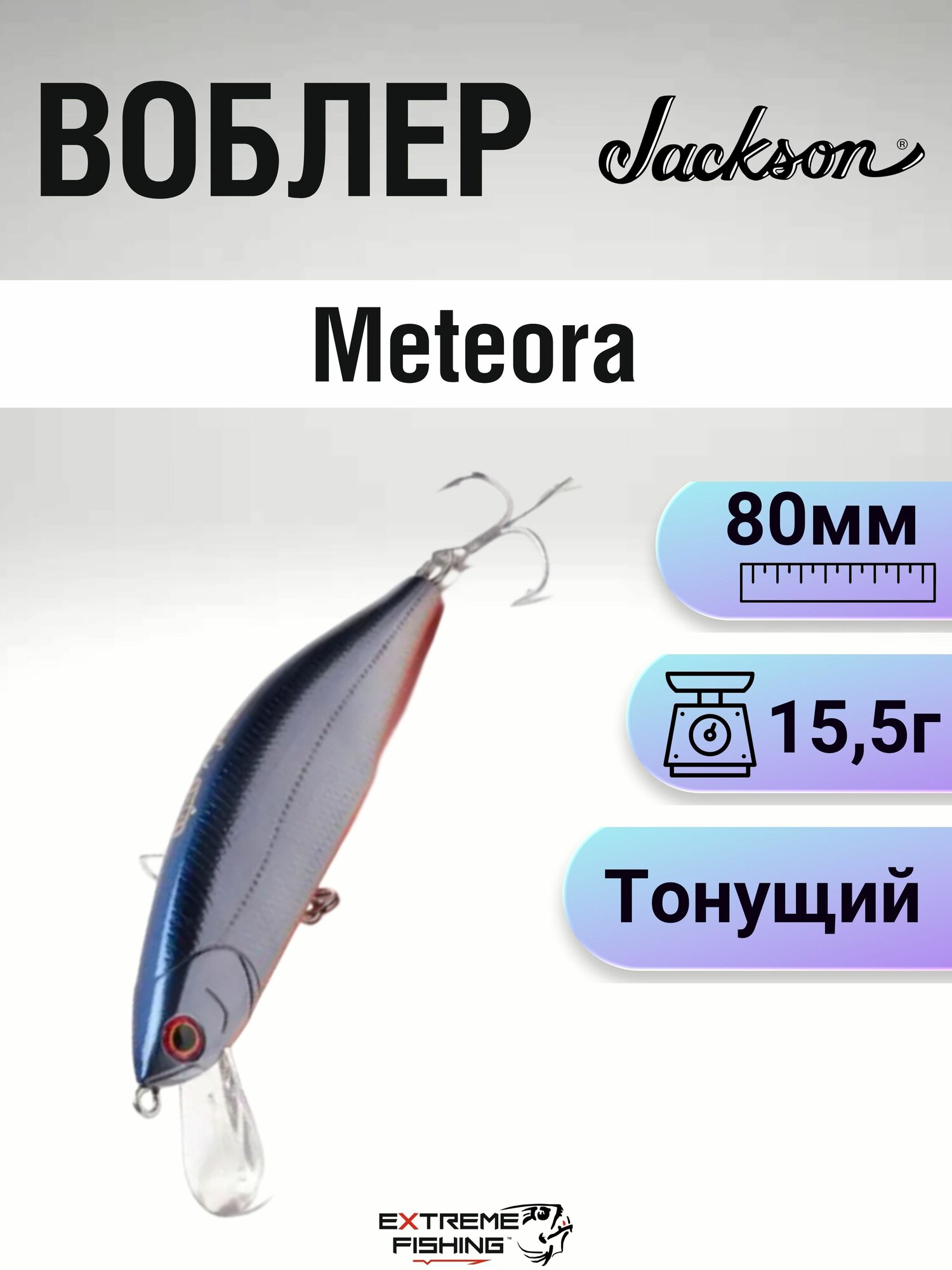 Воблер Jackson Meteora, 80мм, 15,5г, LSB