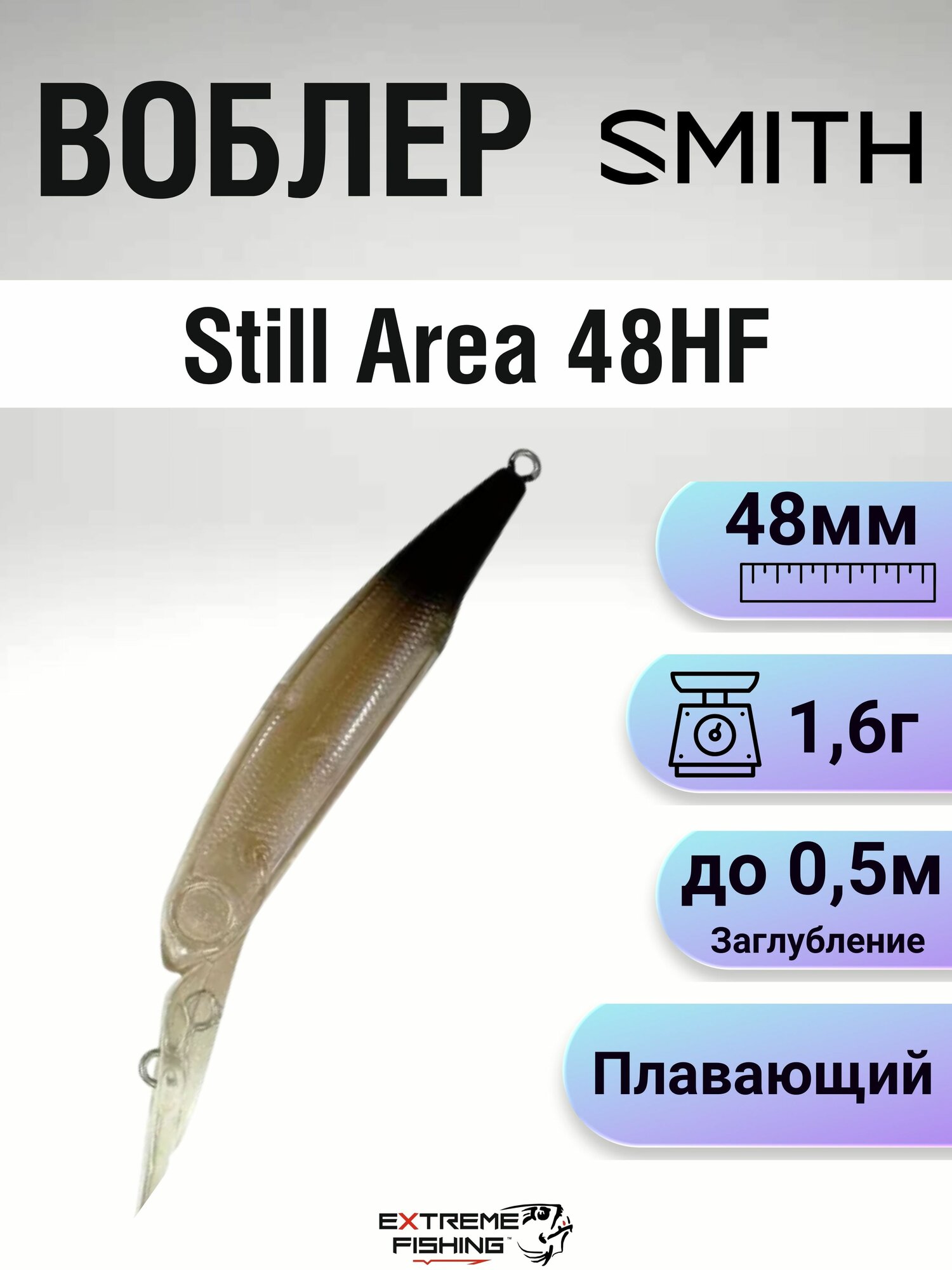 Воблер Smith Still Area 48HF, 48мм, 1,6г, #09