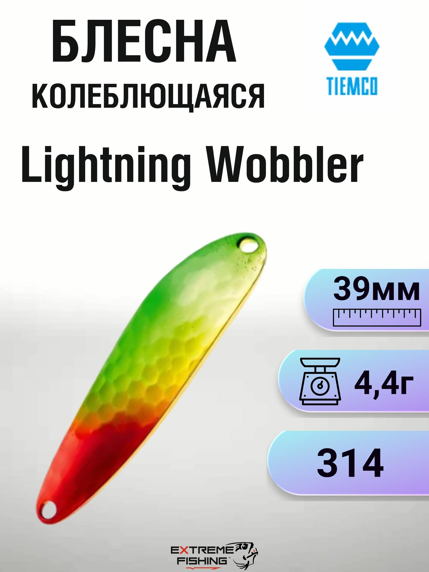 Блесна Tiemco Lightning Wobbler, 4,4г, #314