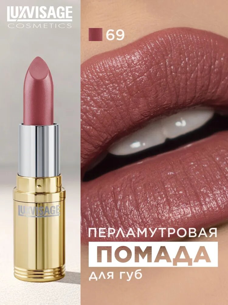 Губная помада LUXVISAGE тон 69