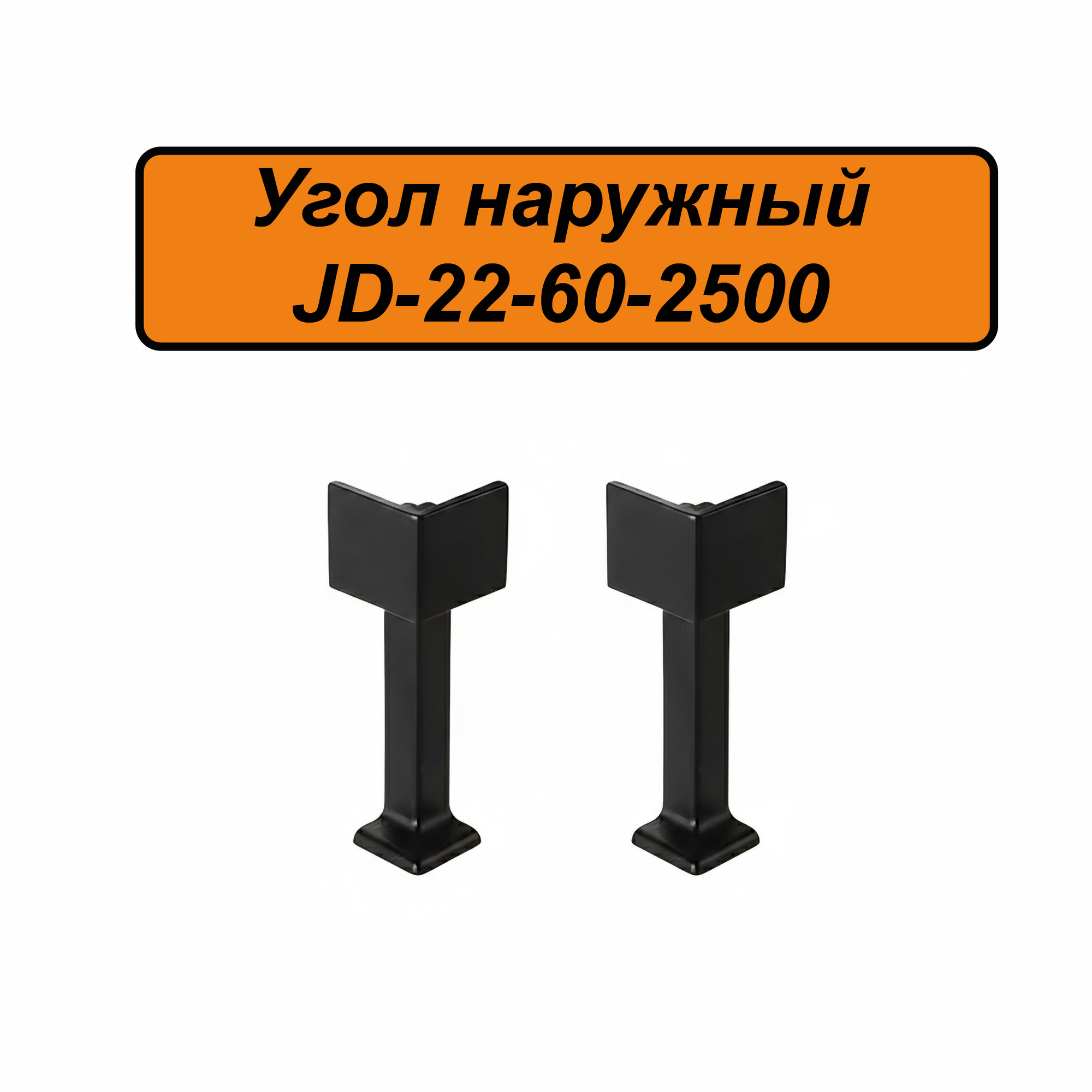Угол внешний, наружный для потайного плинтуса JD22-60, алюминий, 4 шт