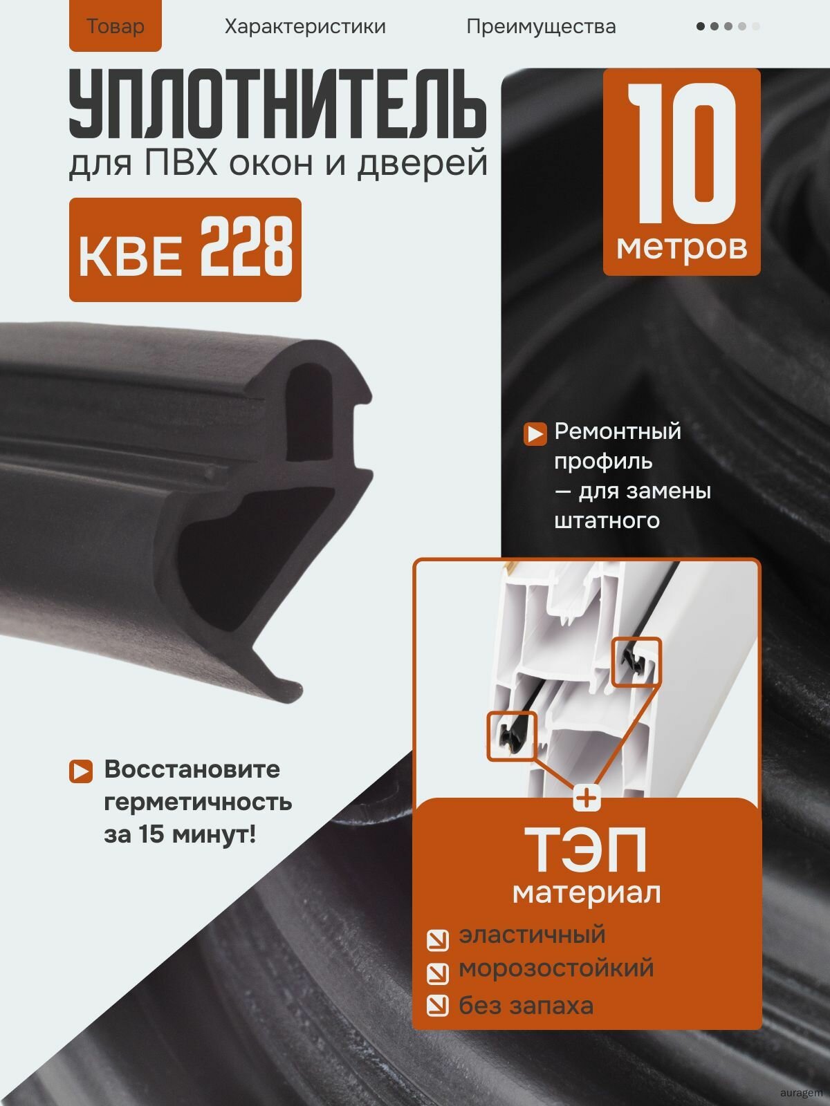 Уплотнитель KBE 228 черный 10 м для пластиковых окон и дверей ПВХ