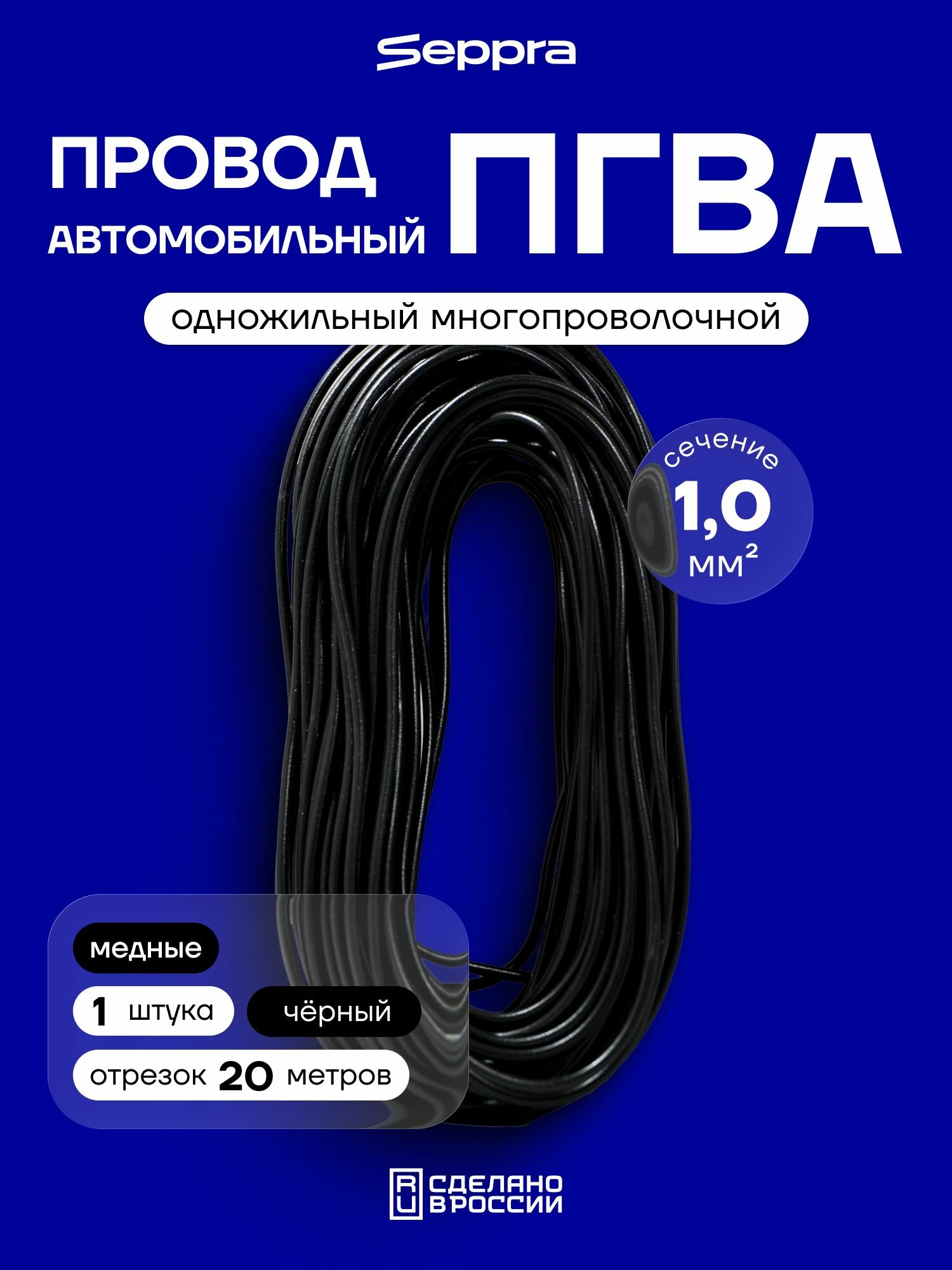 Автомобильный провод ПГВА медный 1 кв. мм, черный, 20 м.