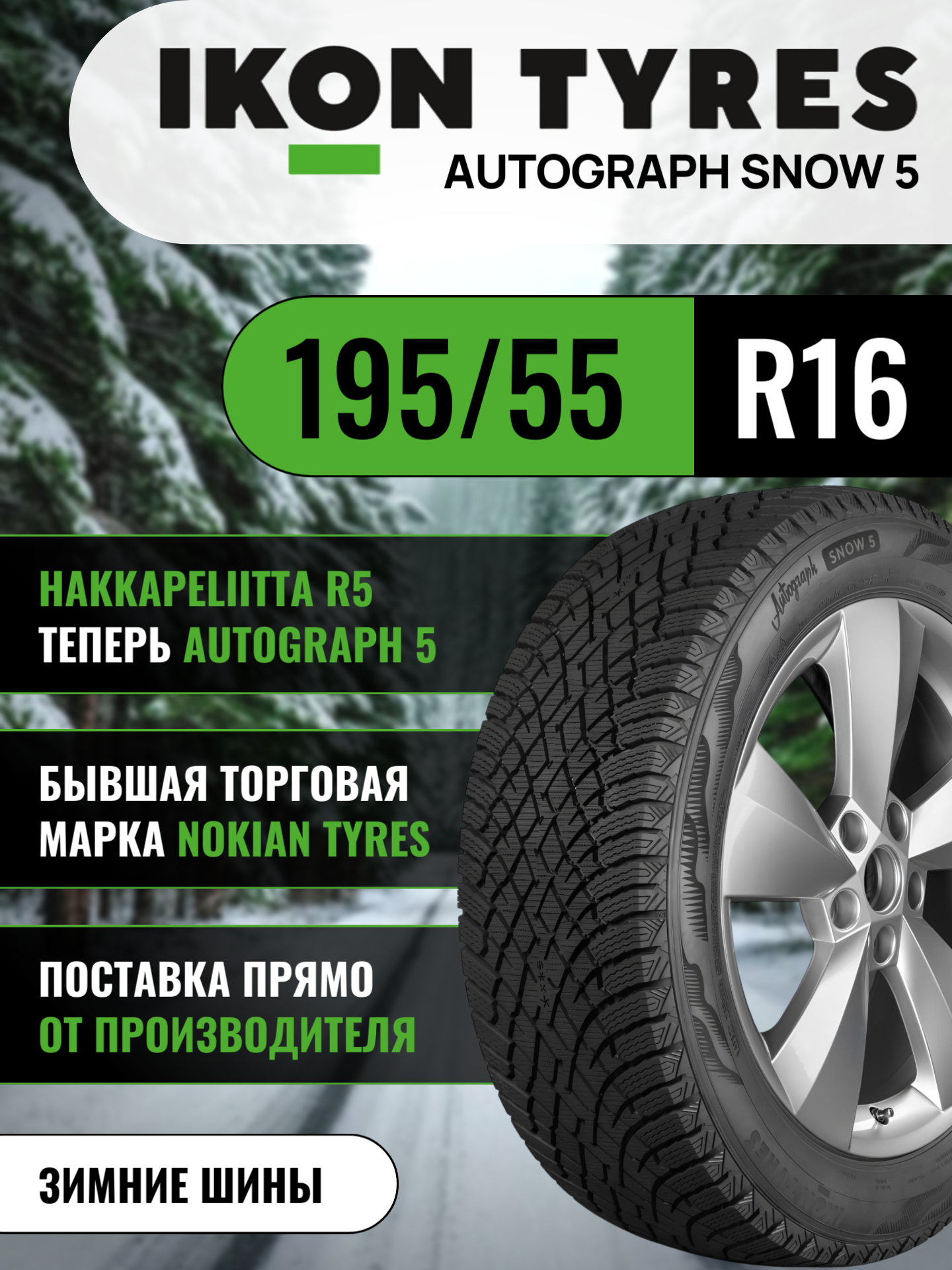 Шины автомобильные 195 55 16 91 T Autograph Snow 5 Зимняя Производитель Ikon Tyres