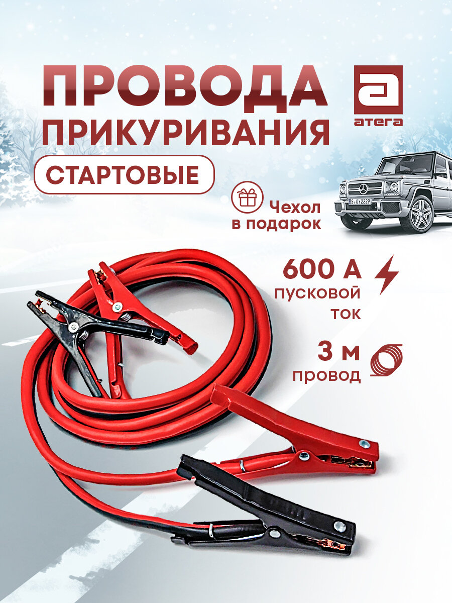 Пусковые провода для прикуривания автомобиля длина 3 метра 600 А heavy duty