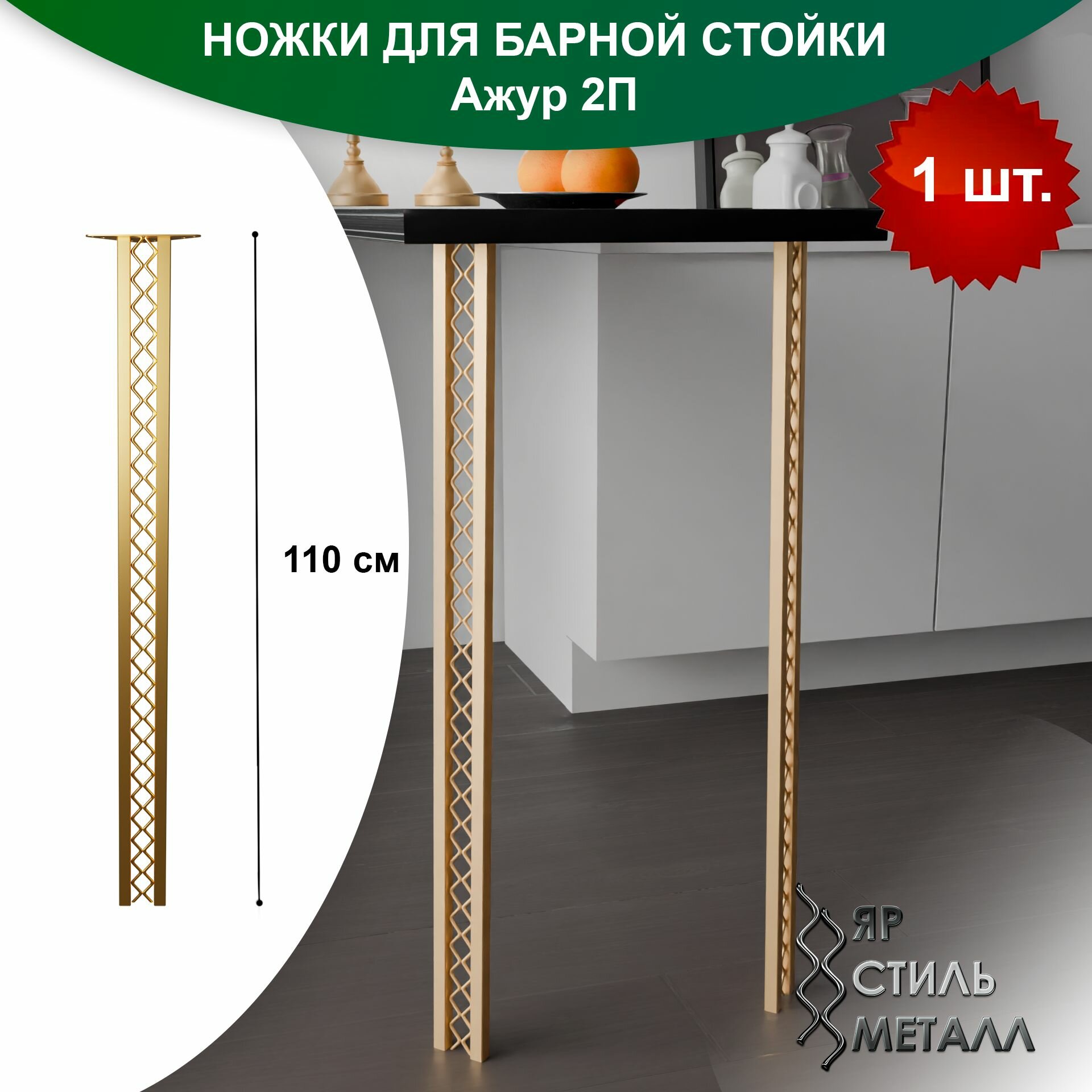 Ножка для барной стойки Ажур2П, 110см, Золото глянец. 1шт. Мебельная металлическая, лофт