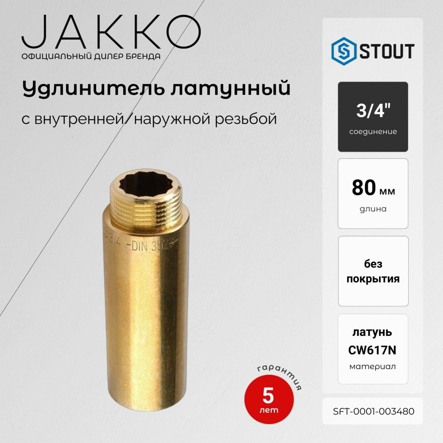 Удлинитель STOUT SFT-0001-003480 ВР/НР 3/4 80 мм