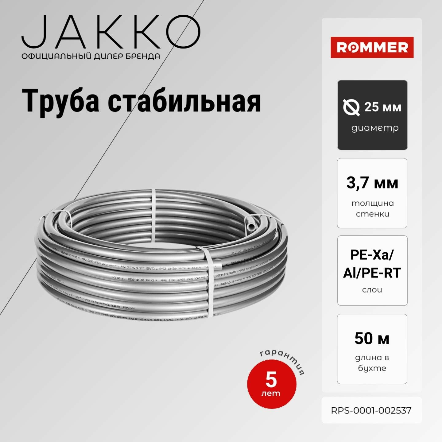 Труба стабильная ROMMER PE-Xa/Al/PE-RT 25х3,7 мм (бухта 50 метров) серая RPS-0001-002537