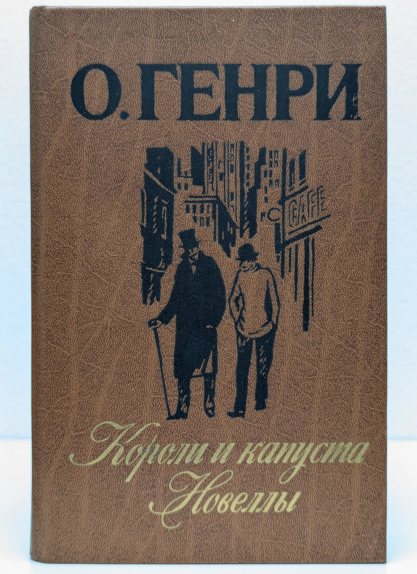 Короли и капуста. Новеллы Генри Оливер 1986