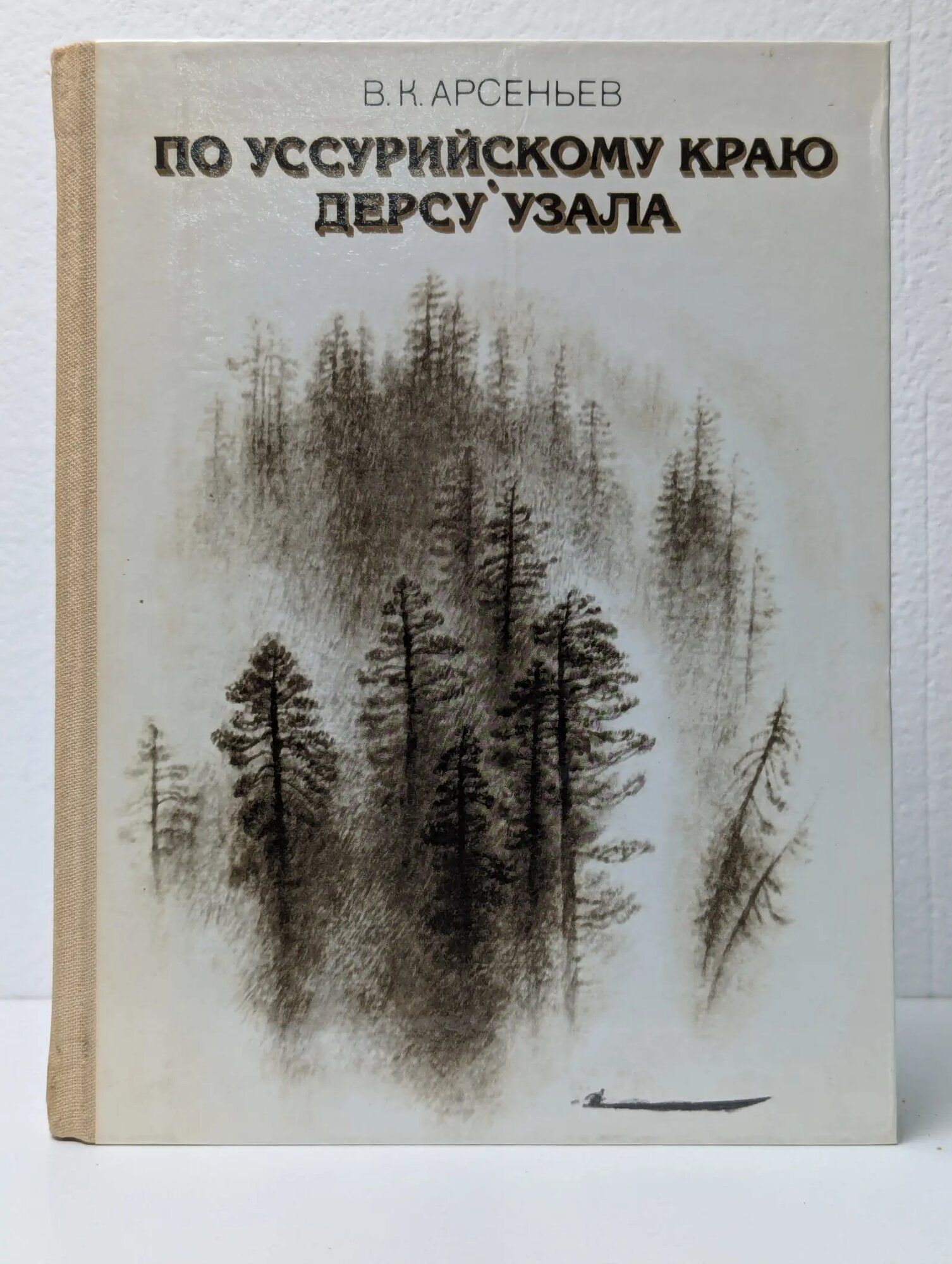 По Уссурийскому краю. Дерсу Узала Арсеньев Владимир Клавдиевич 1983