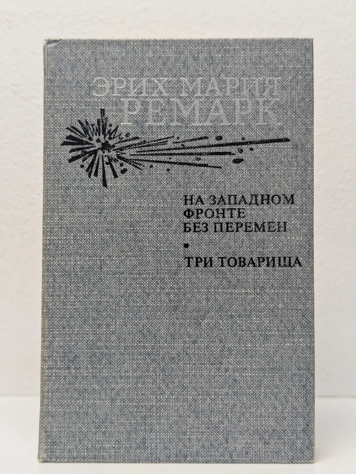 На западном фронте без перемен. Три товарища Ремарк Эрих Мария 1985