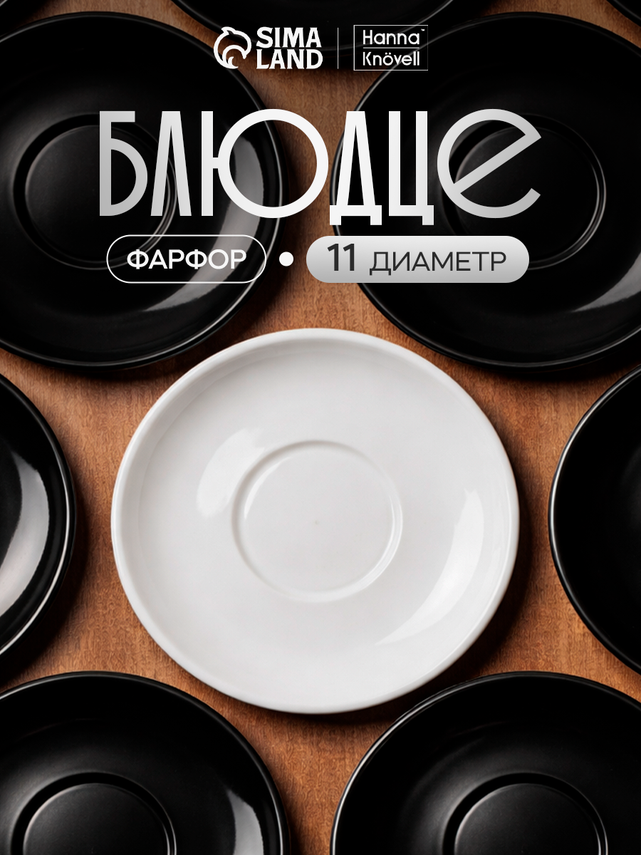 Блюдце Hanna Knövell, d=11 см, к чашке 90 мл, фарфор, цвет белый