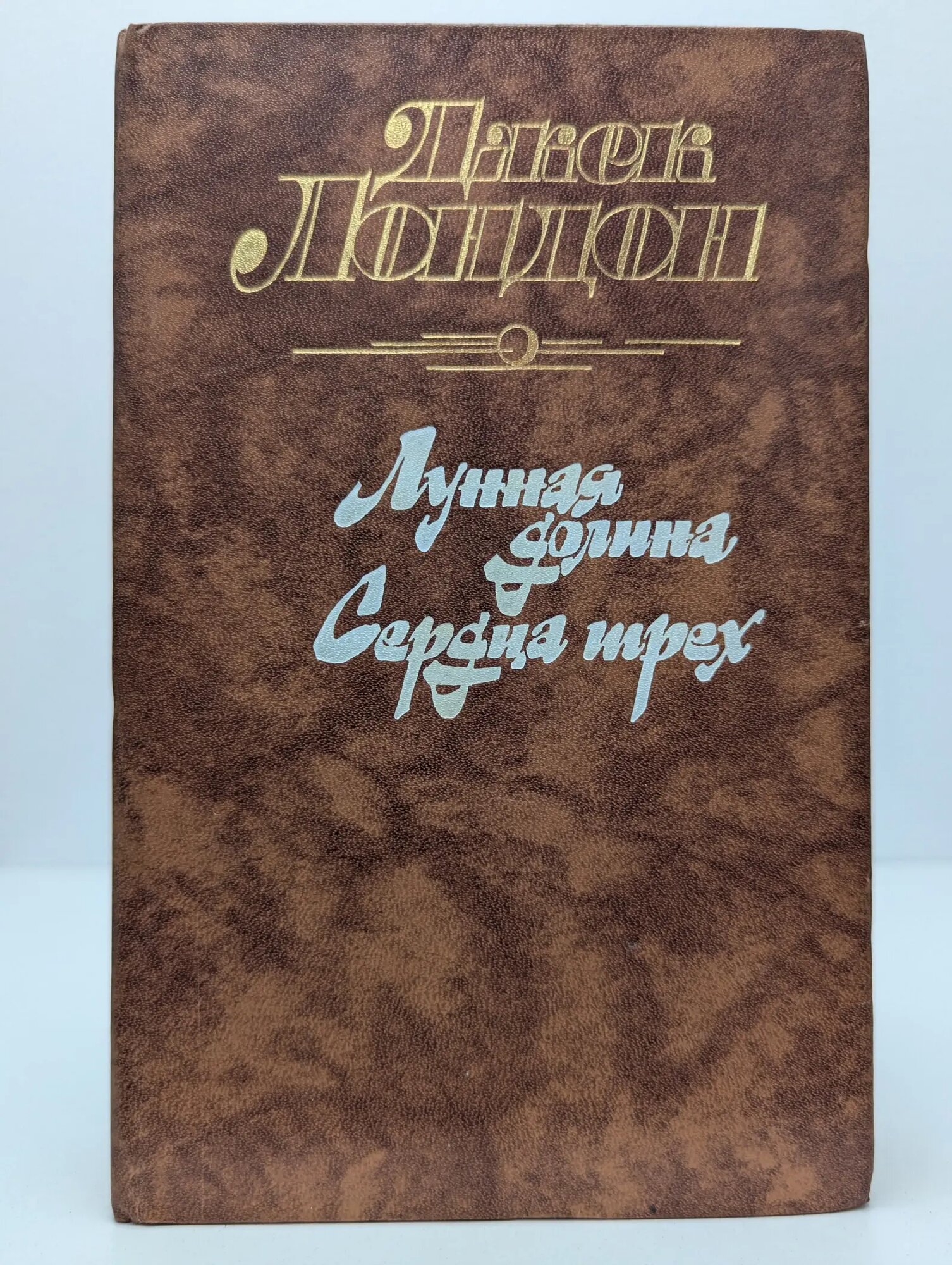 Лунная долина. Сердца трех Лондон Джек 1988