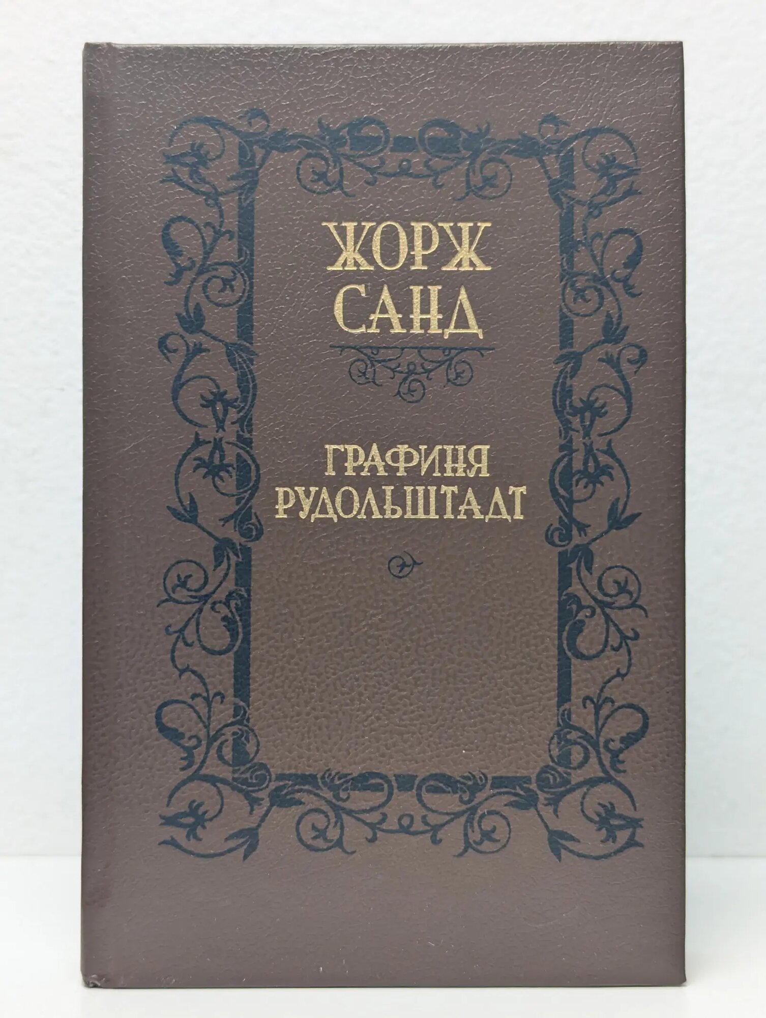 Графиня Рудольштадт Санд Жорж 1990