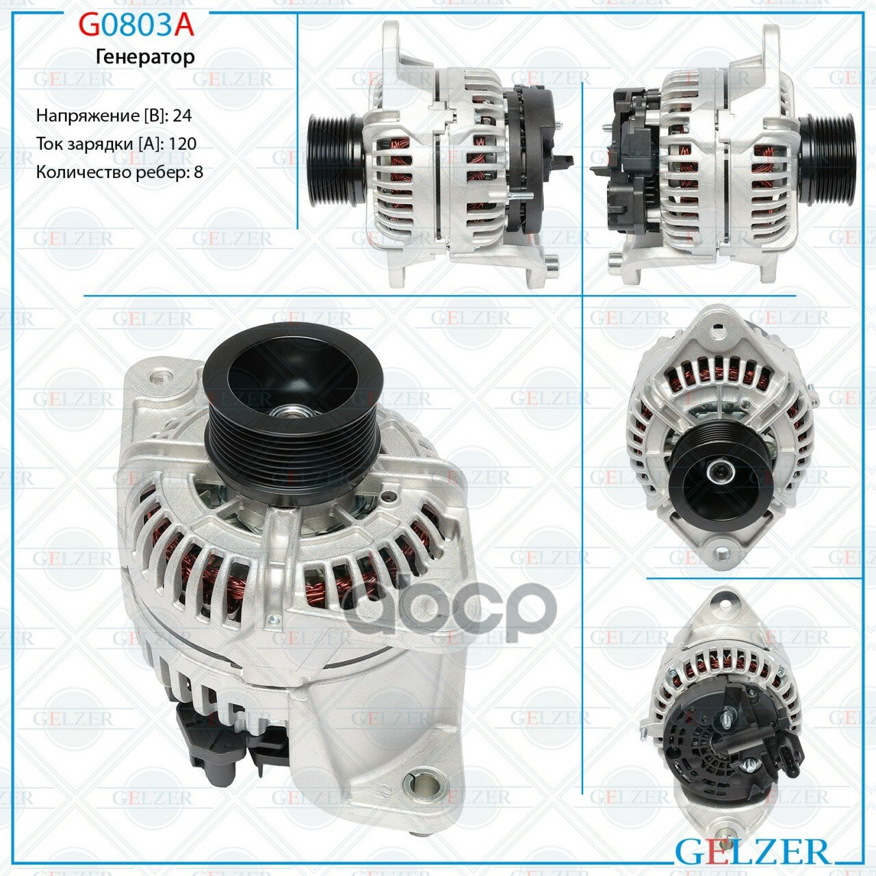 G0803A Генератор 24В / 120А / 8РК / Volvo FH/FM II 2002-2012, Volvo FMX 2010- GELZER арт. G0803A