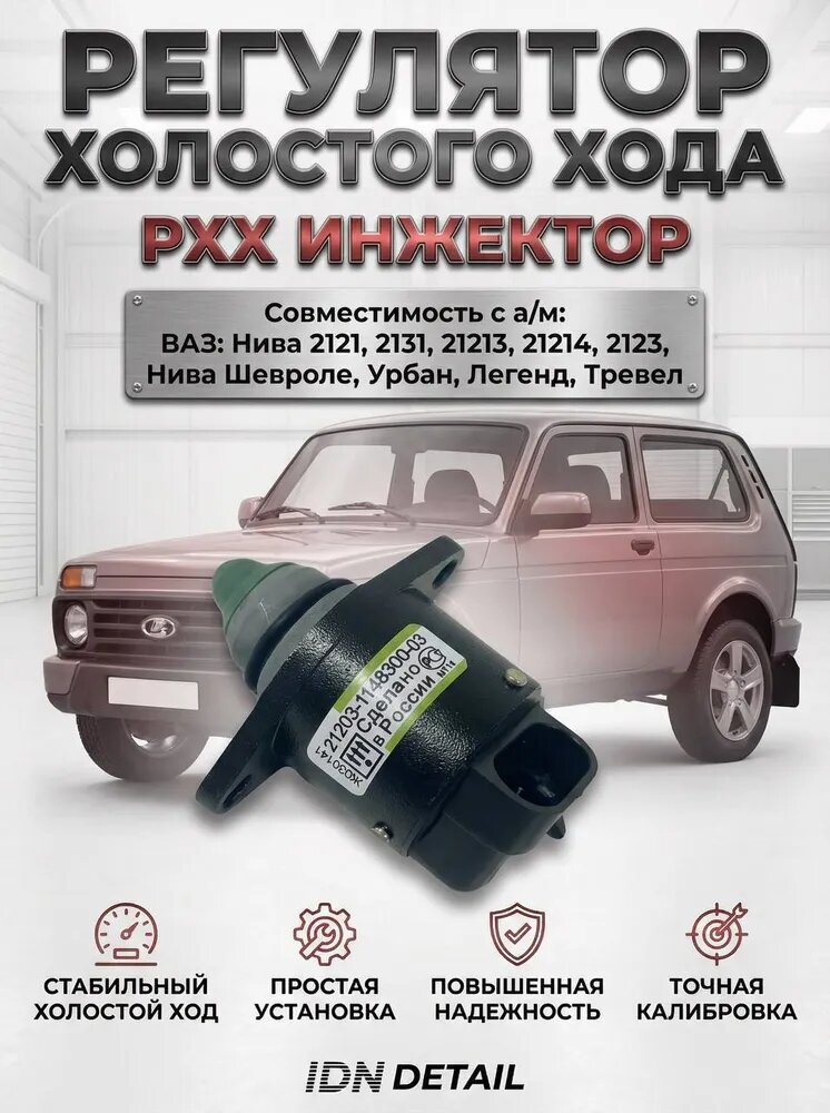 Регулятор холостого хода 21203-1148300-03 для ВАЗ 21214 Нива, Chevrolet Niva 2123