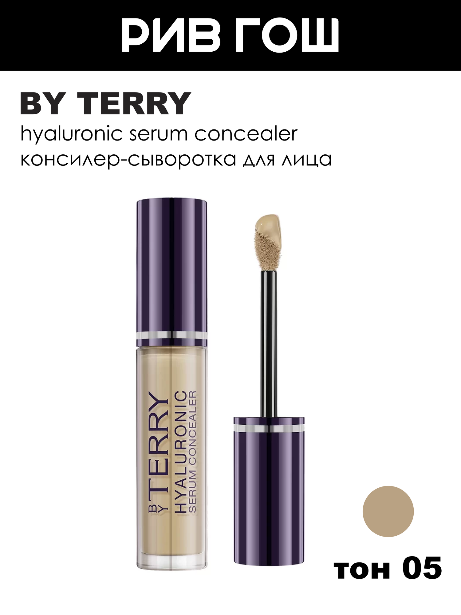 BY TERRY Hyaluronic Serum Concealer Консилер-сыворотка с гиалуроновой кислотой, 5,2 мл, 5 Cream Beige