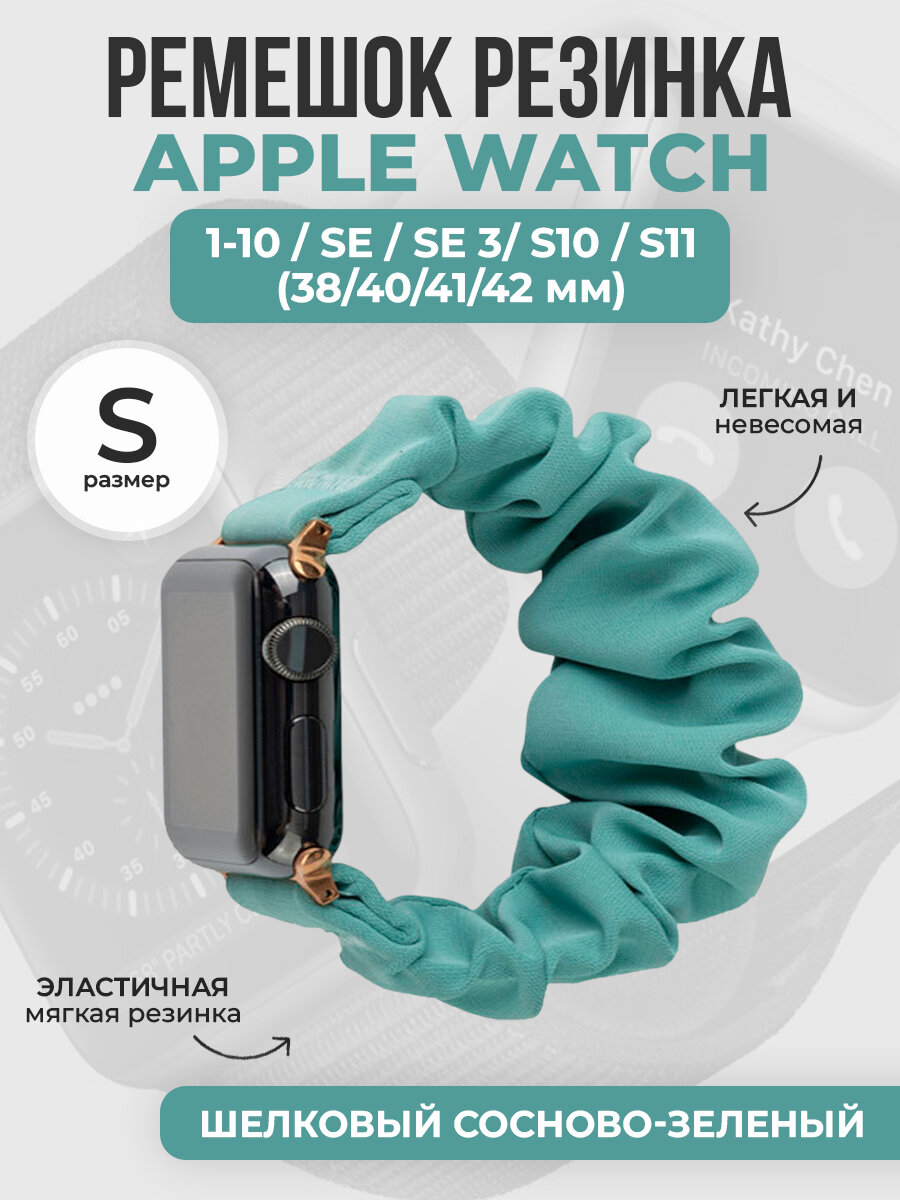 Ремешок резинка для Apple Watch 1-9 / SE / SE 3 (38/40/41 мм), 11/S10/S11, 42мм, размер S, шелковый сосново-зеленый