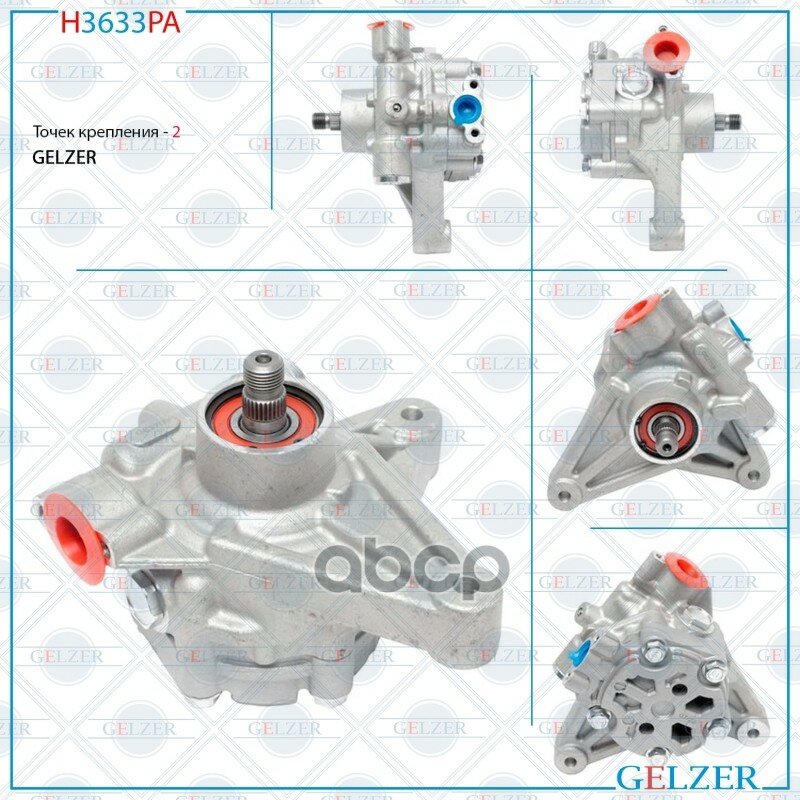 H3633PA Насос гидроусилителя руля Honda Odyssey 2011-2017, Honda Pilot 2008-2015, Honda Ridgeline 2005- (Аналог) GELZER арт. .