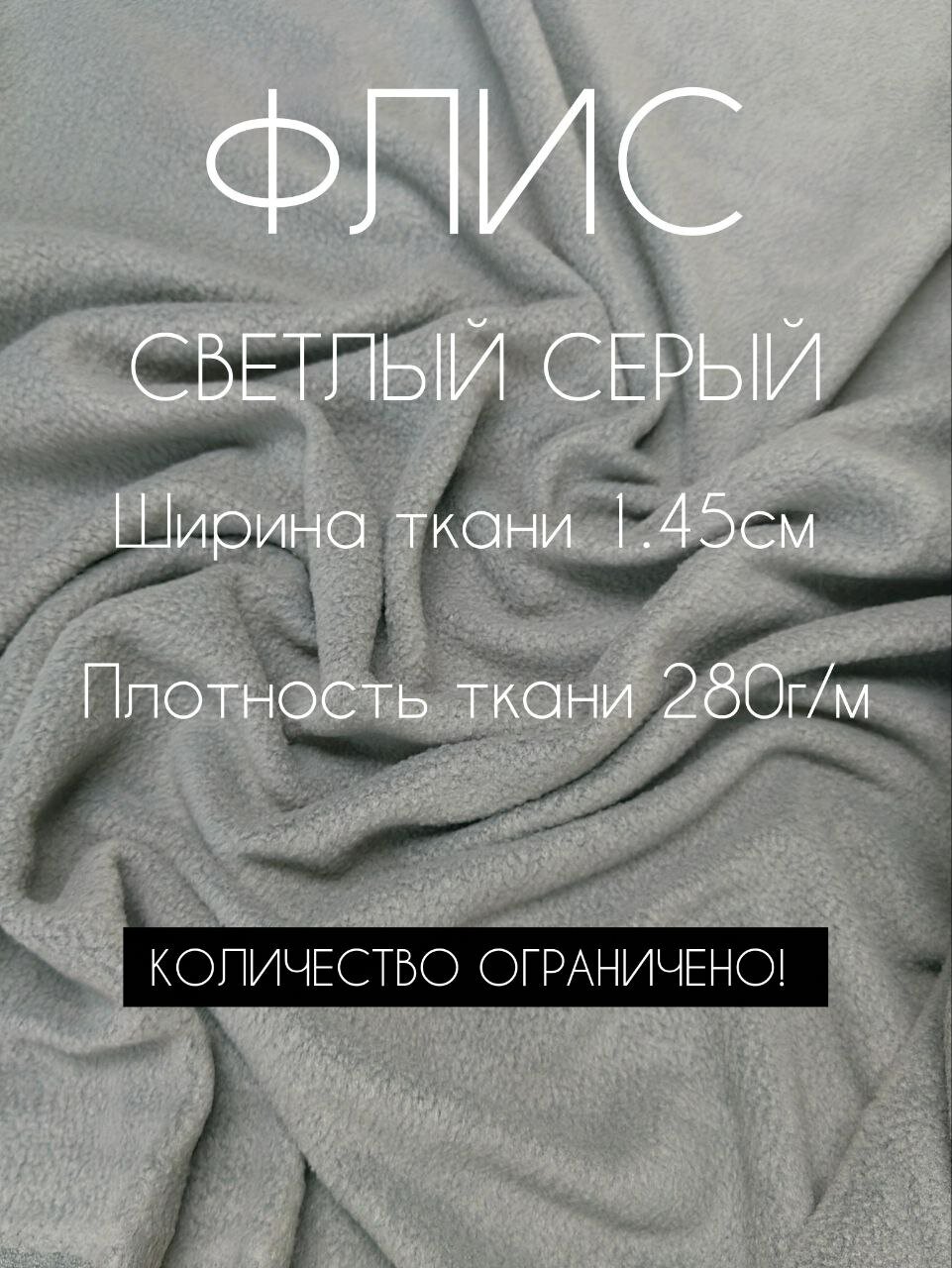 Флис "светлый серый" отрез 1.5 м