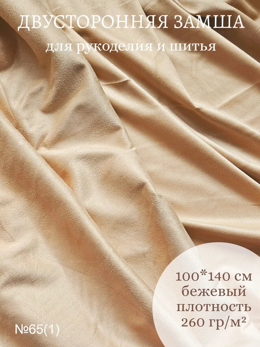 Двусторонняя искусственная замша 100*140 см бежевый