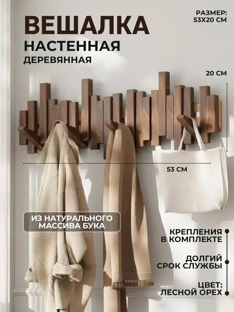 Вешалка настенная, 53х4х20 см