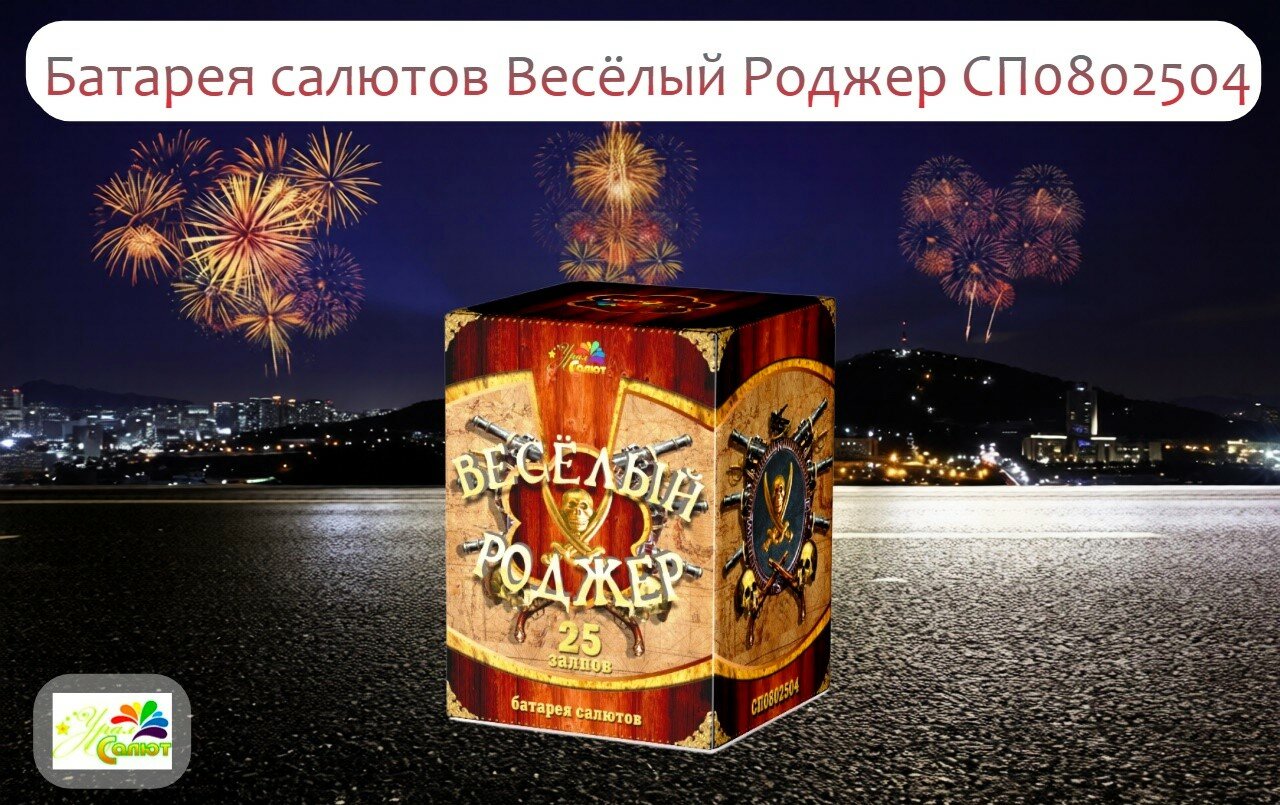 Батарея салютов Весёлый Роджер СП0802504 от Урал Салют, 4 эффекта, 25 залпов, калибр 0,8 дюйма