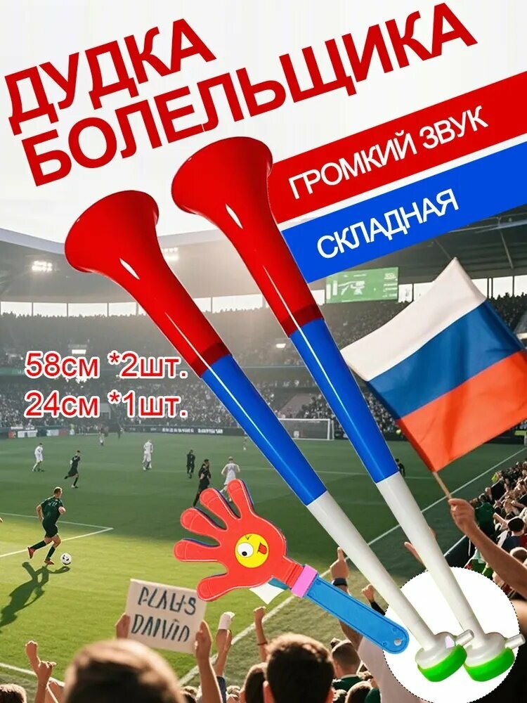 Давай, свисти, дудка болельщика