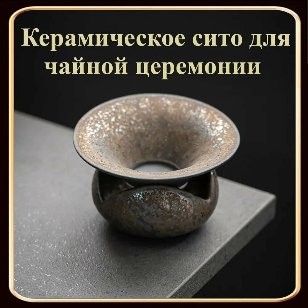 Сито, диаметр 10.8 см, 1 предм.