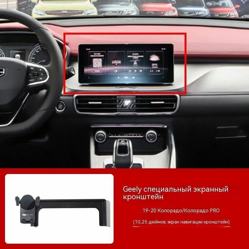 Geely Coolray 10.25" Сенсорный дисплей, Автомобильный кронштейн для мобильного телефона