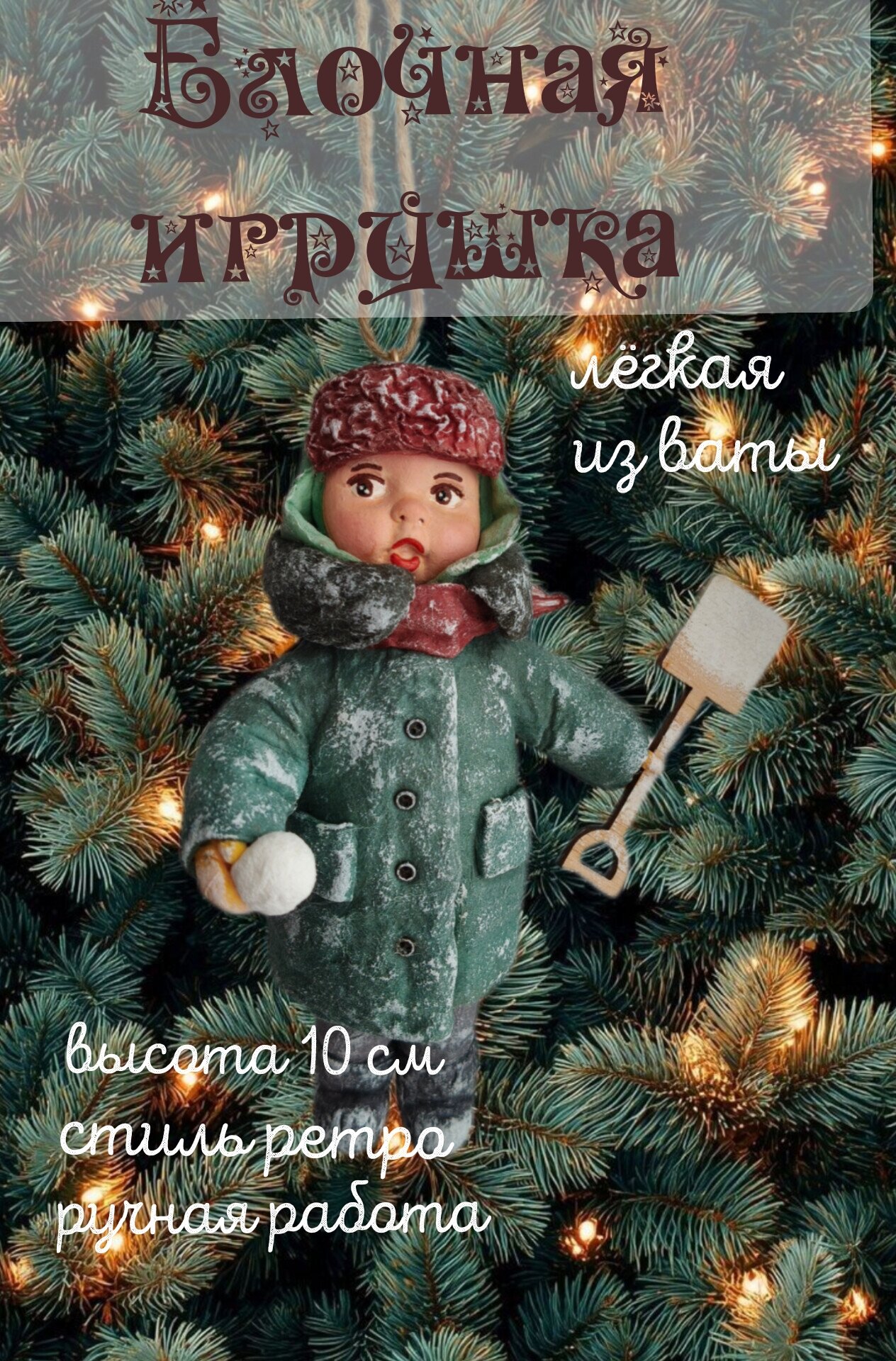 Ватная ёлочная игрушка