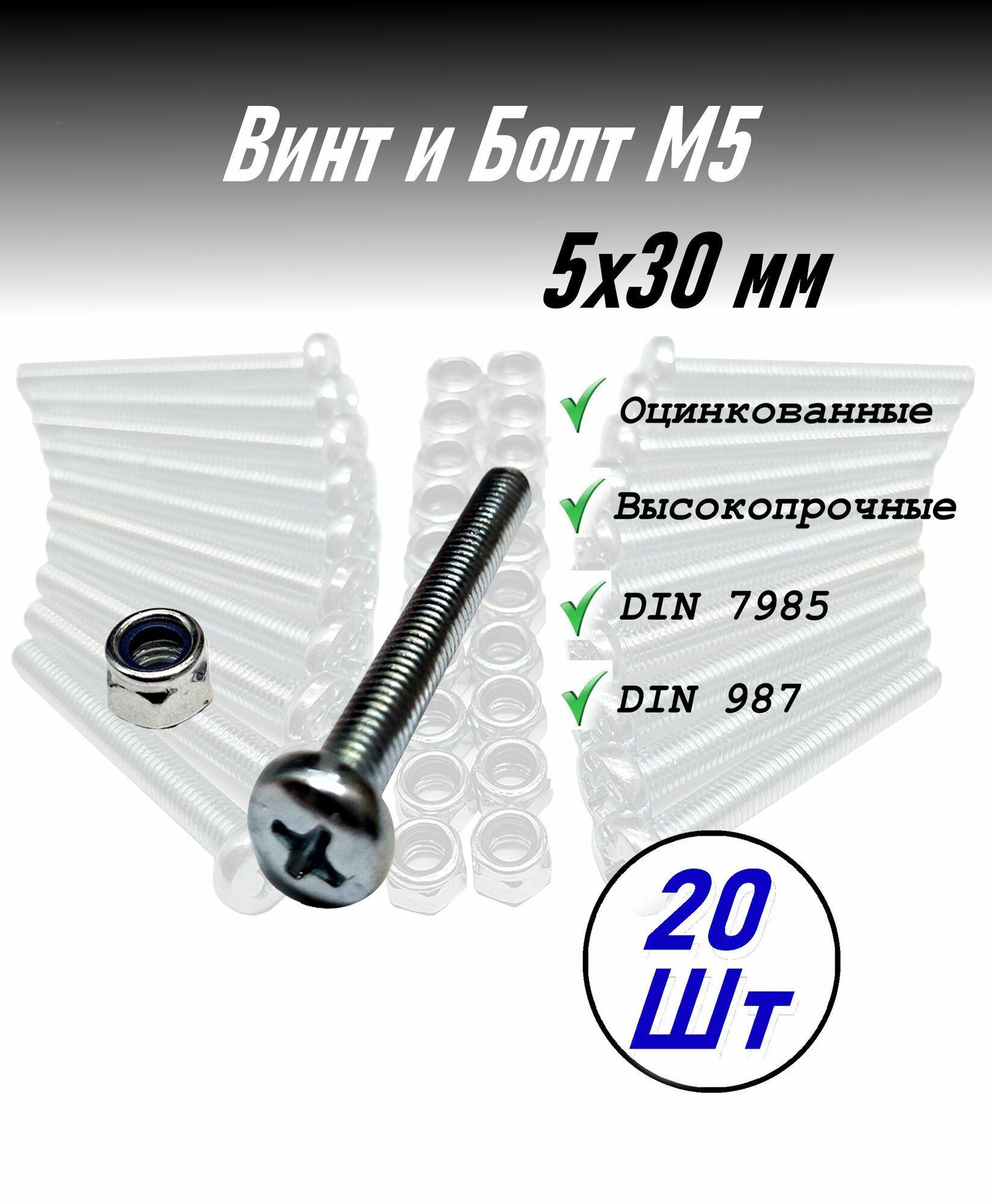 Винт DIN 7985 М5х30 с полукруглой головкой и гайкой М5 DIN 967 - 20 шт