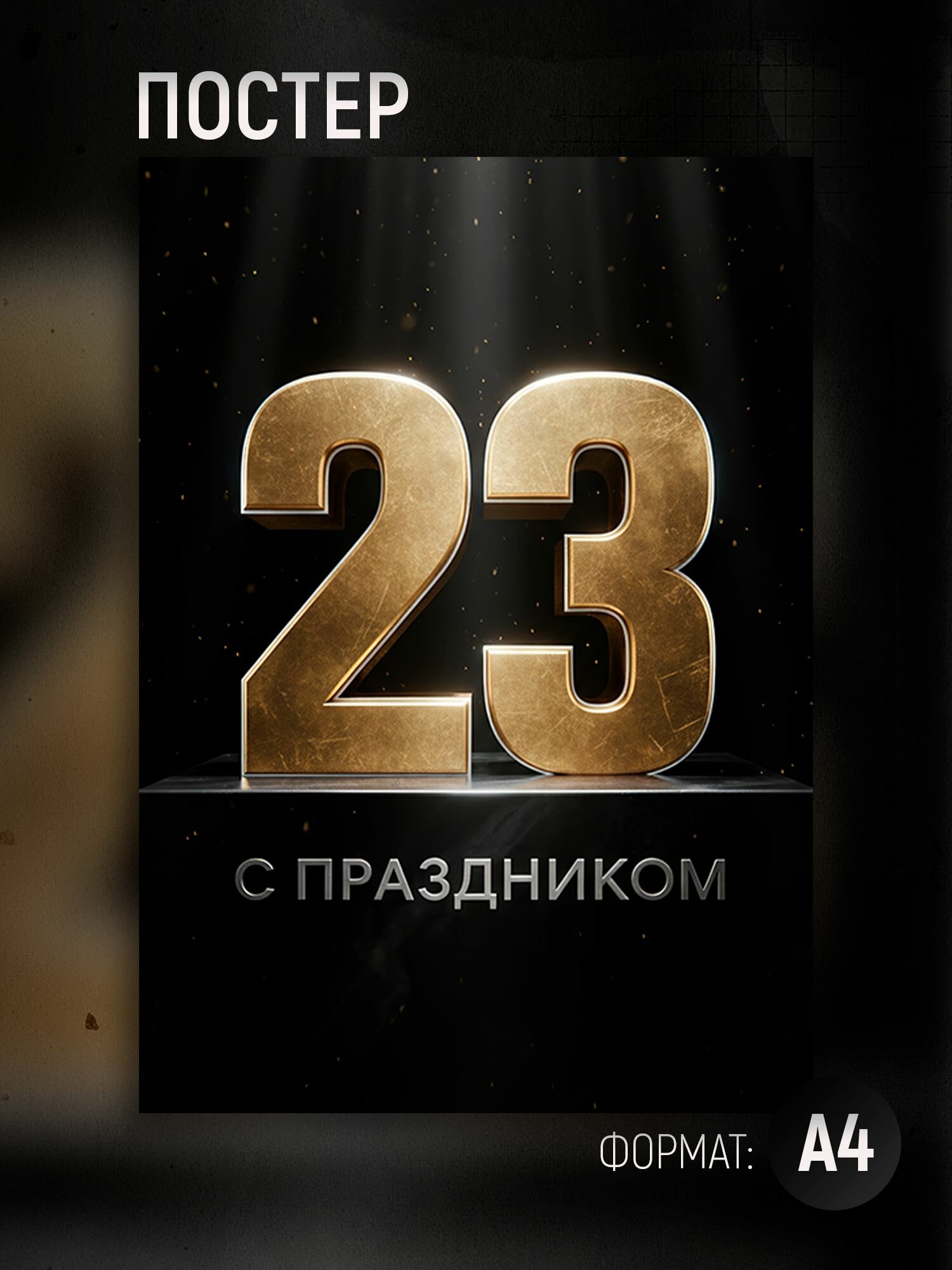 Плакат 23 февраля