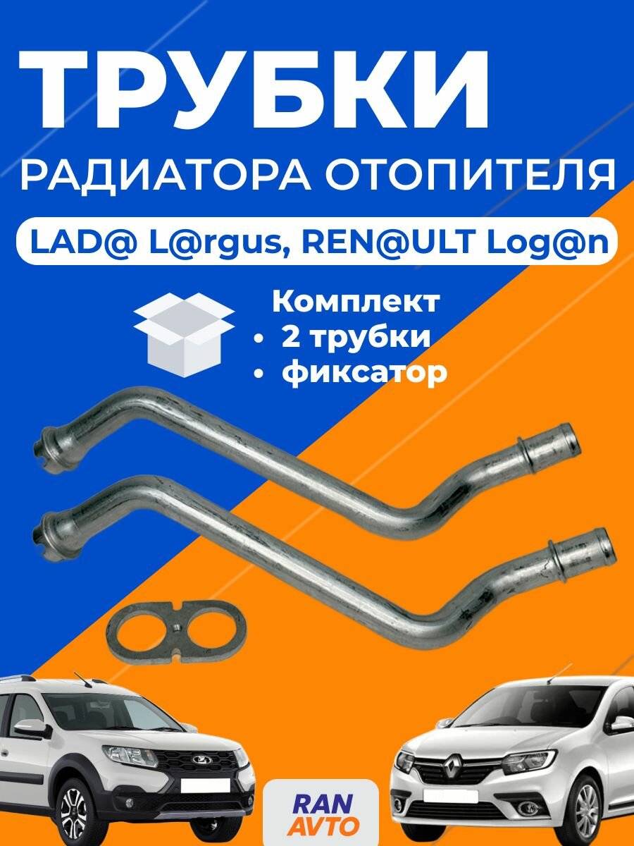 Трубки радиатора отопителя совместим с Лада Ларгус, Renault Logan