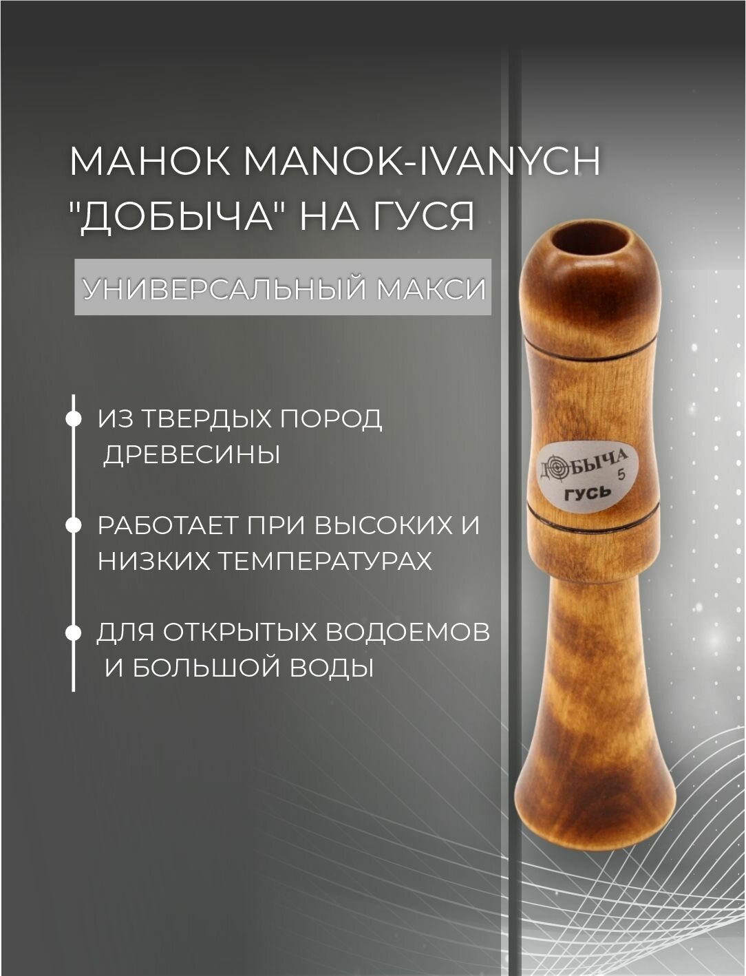 Манок Manok-Ivanych "Добыча" на гуся (универсальный макси) Д5