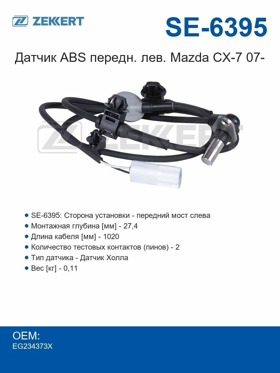 Zekkert Датчик ABS передний левый Mazda CX-7 07-