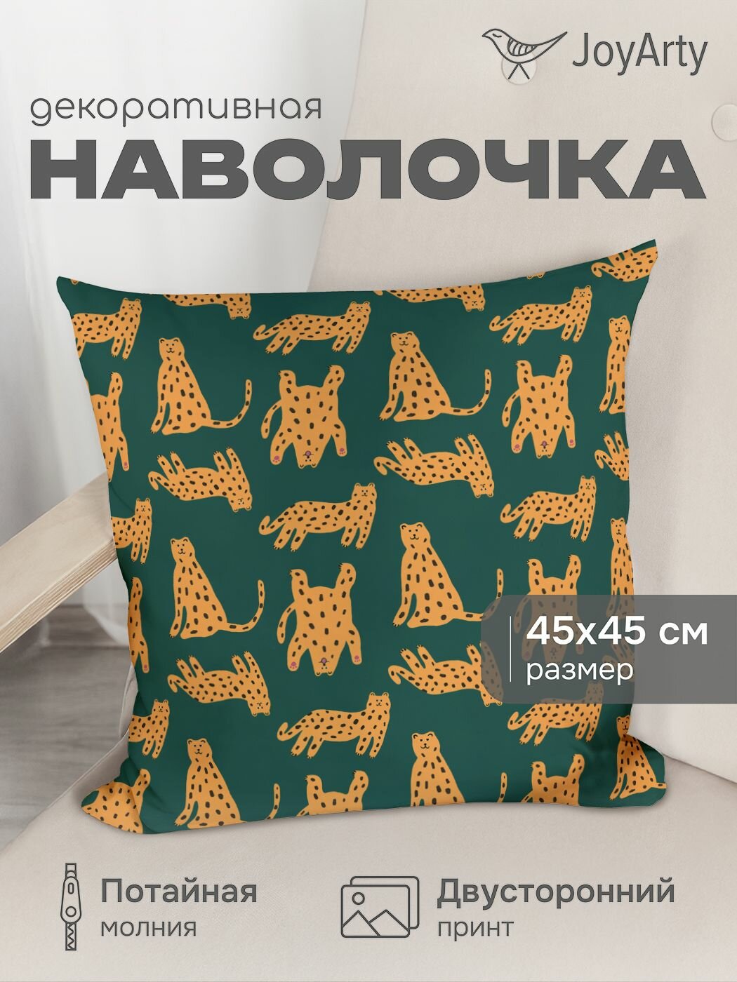 Наволочка декоративная 45х45, чехол на подушку на молнии "Стая леопардов" , JoyArty