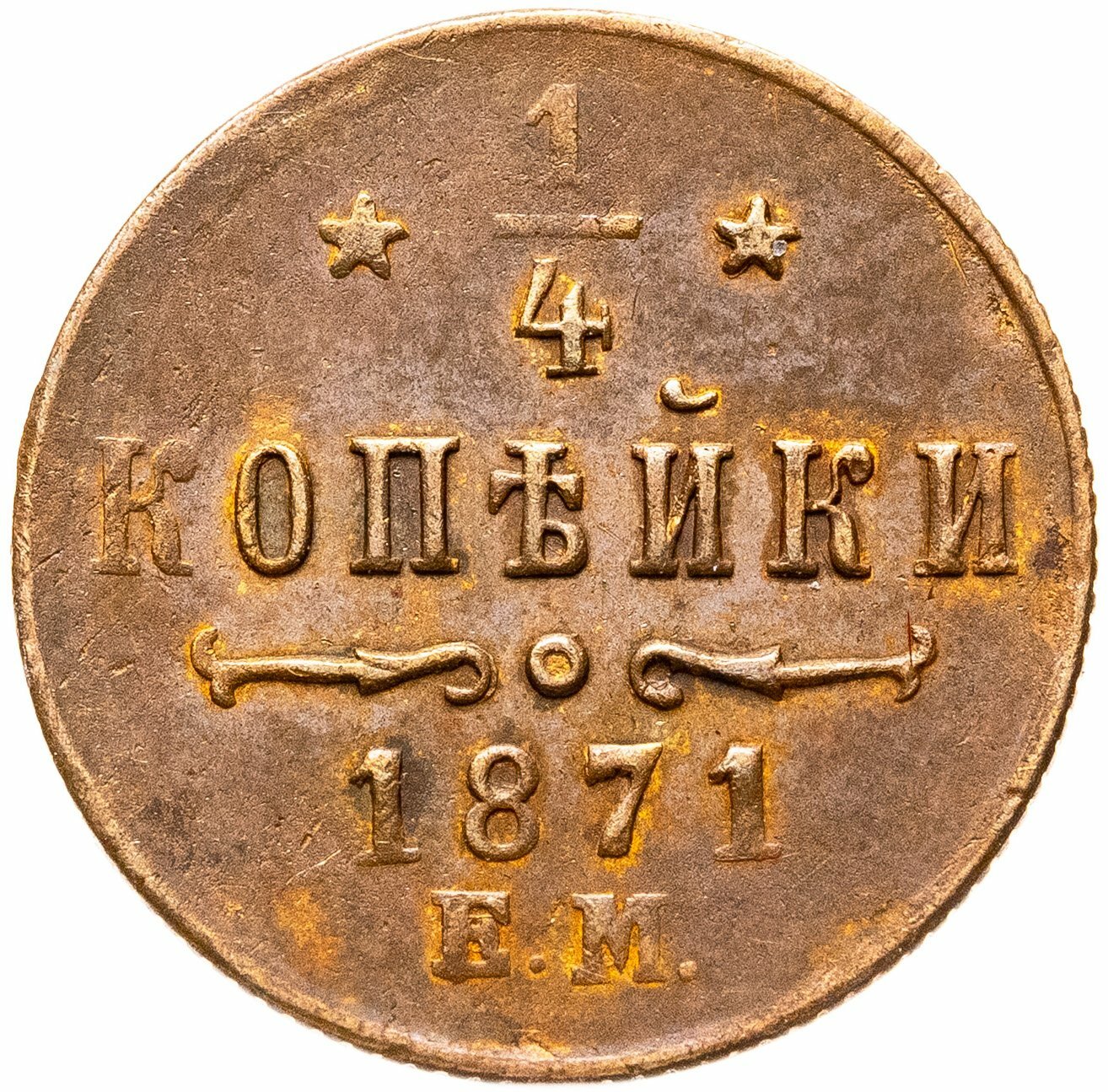 1/4 копейки 1871 ЕМ, Медь, в сохранности VF