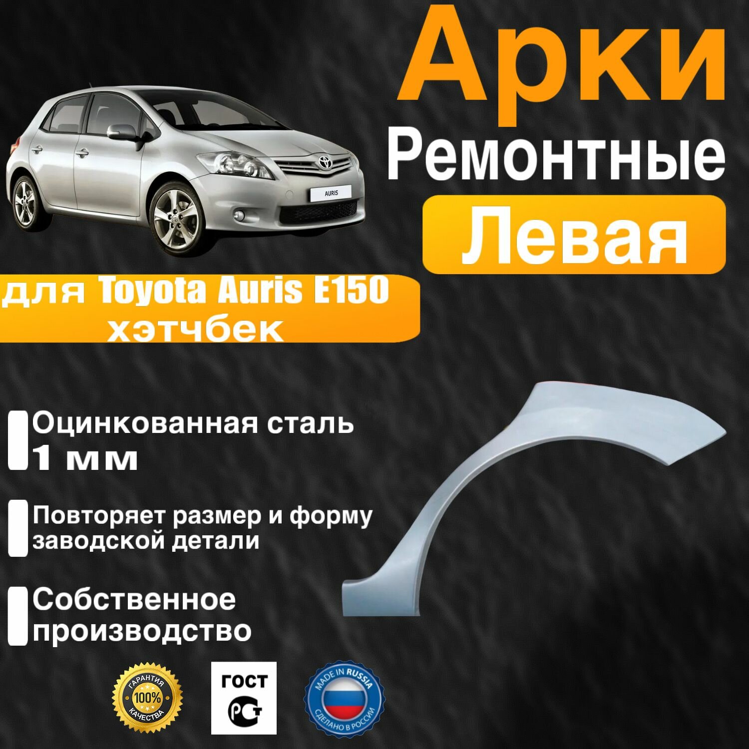 Арка ремонтная задняя левая для автомобиля Toyota Auris 1 E150 hatchback, E150 rest, Тойота Аурис 1 Е150 хэтчбек, Е150 рестайлинг, 2006-2012г, оцинкованная сталь 1 мм