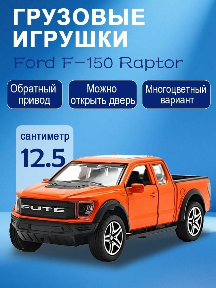 Металлическая машинка инерционная (Форд Раптор Пикап)