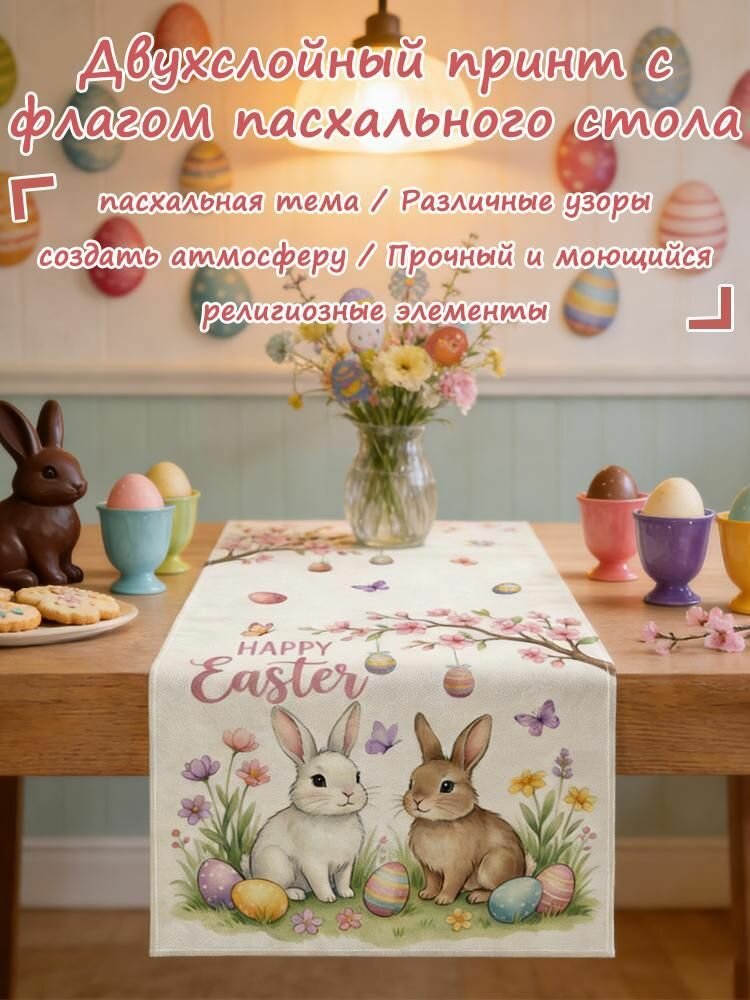 Пасхальная двухслойная скатерть с принтом
