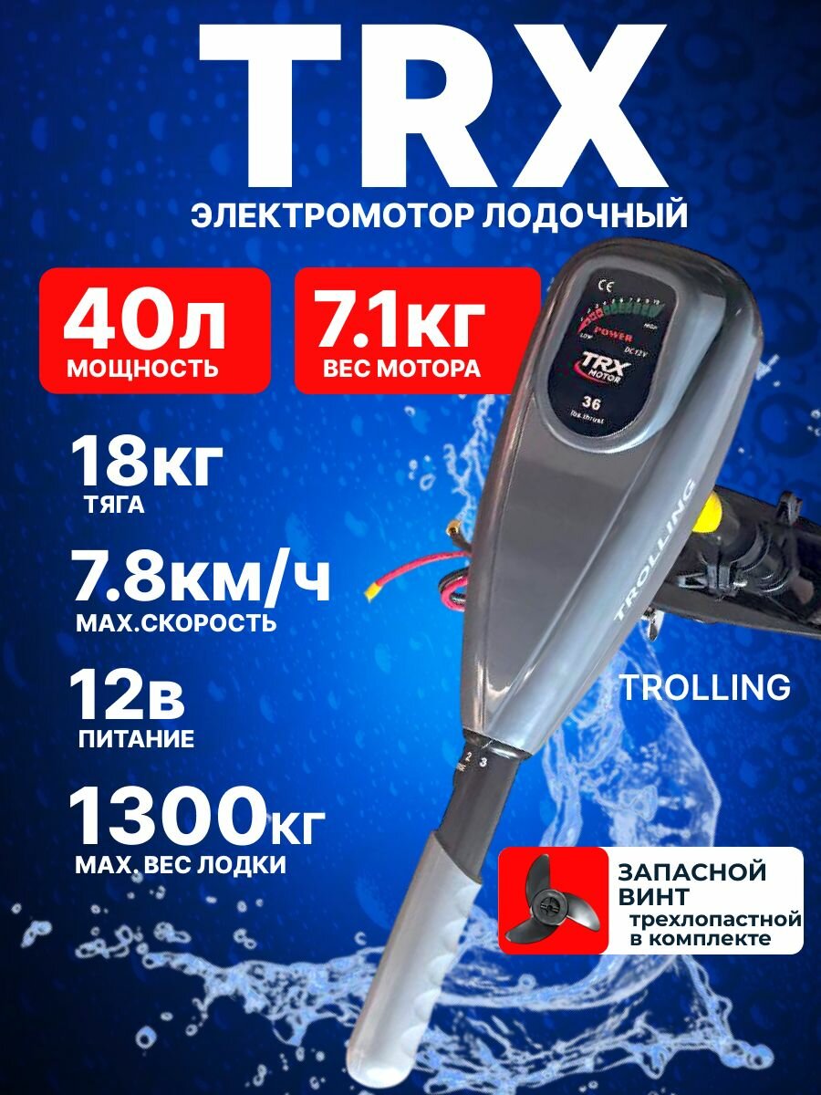 Лодочный электромотор TRX 40L, 12В, для ПВХ и любых лодок до 1300 кг, скорость до 7.8 км/ч, без АКБ